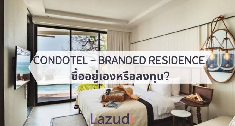 Condotel: Branded Residence ซื้ออยู่เองหรือลงทุนดีกว่า?